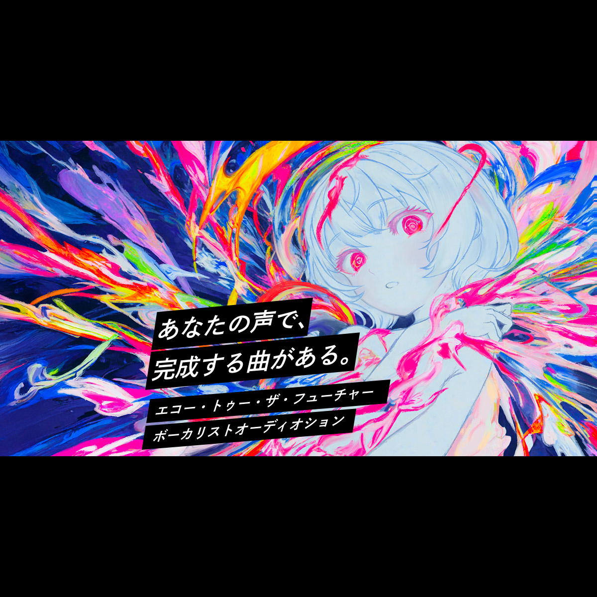 「Echo to the Future」ボーカリストオーディション Presented by Victor Entertainment ...