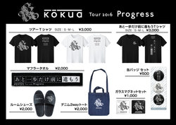 kokua | kokua Tour 2016「Progress」グッズ公開！ | スピードスターレコーズ