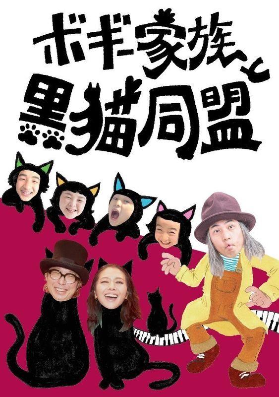 黒猫同盟 | 黒猫同盟が福岡・広島でも初ライブ！ | ビクターエンタテインメント
