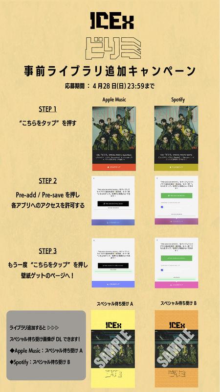 ICEx | 3rd シングル「ビリミ」Apple Music/Spotify 事前ライブラリ追加キャンペーン開始！ | ビクターエンタテインメント