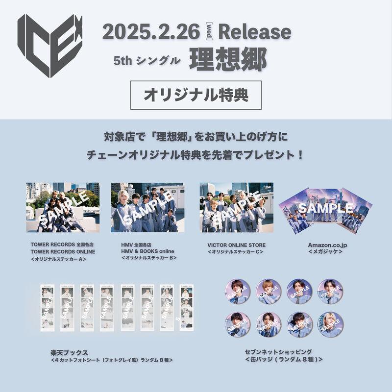 ICEx | 5thシングル「理想郷」発売記念 チェーン店舗別オリジナル購入特典の特典絵柄公開！ | ビクターエンタテインメント