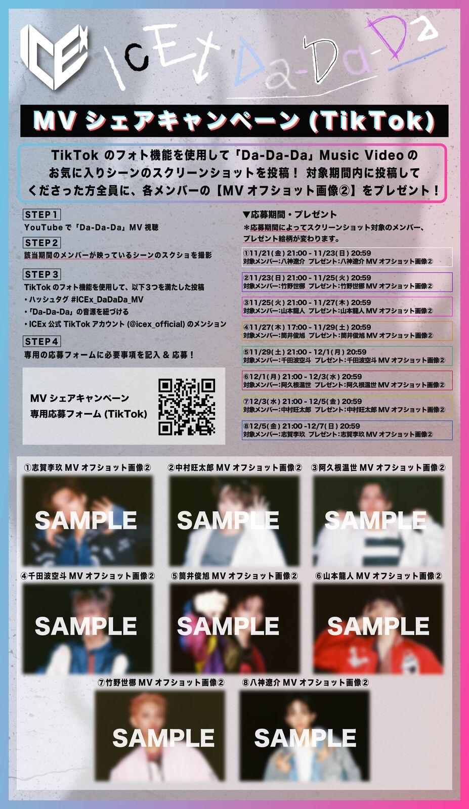 ICEx | ICEx「Da-Da-Da」MVシェアキャンペーン（TikTok）の開催が決定！ | ビクターエンタテインメント