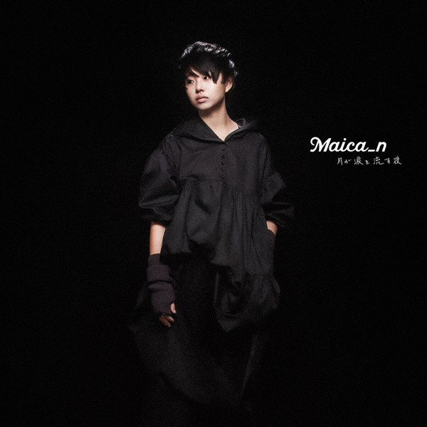 Maica_n | 月が涙を流す夜 | ビクターエンタテインメント