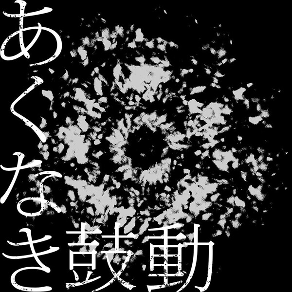 O-VER-KiLL | あくなき鼓動 | ビクターエンタテインメント