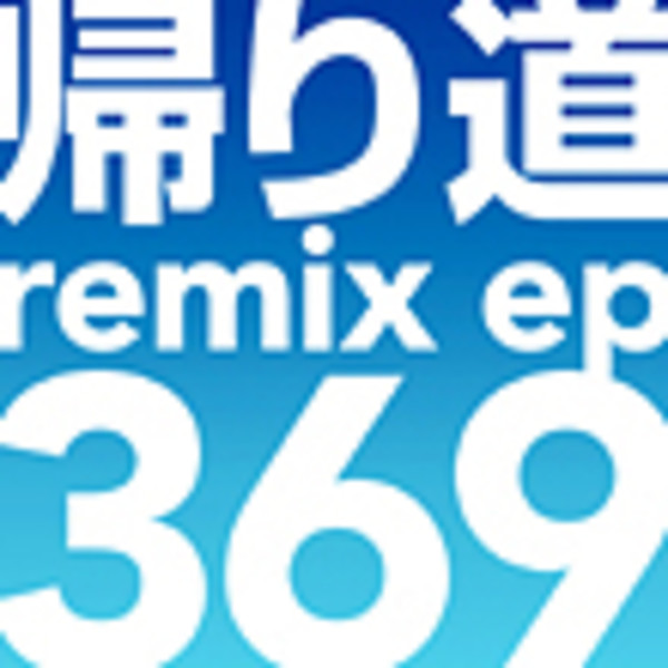 369 | 帰り道 -remix ep- | ビクターエンタテインメント