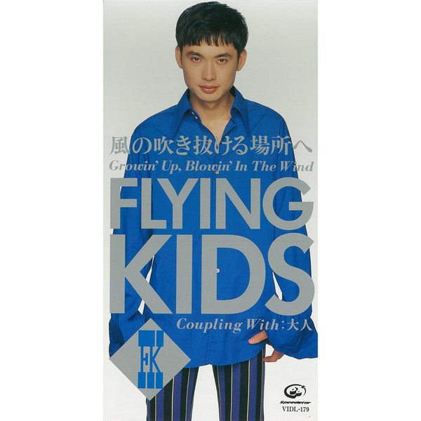 FLYING KIDS | 風の吹き抜ける場所へ (Growin' Up, Blowin' In The Wind) | ビクターエンタテインメント