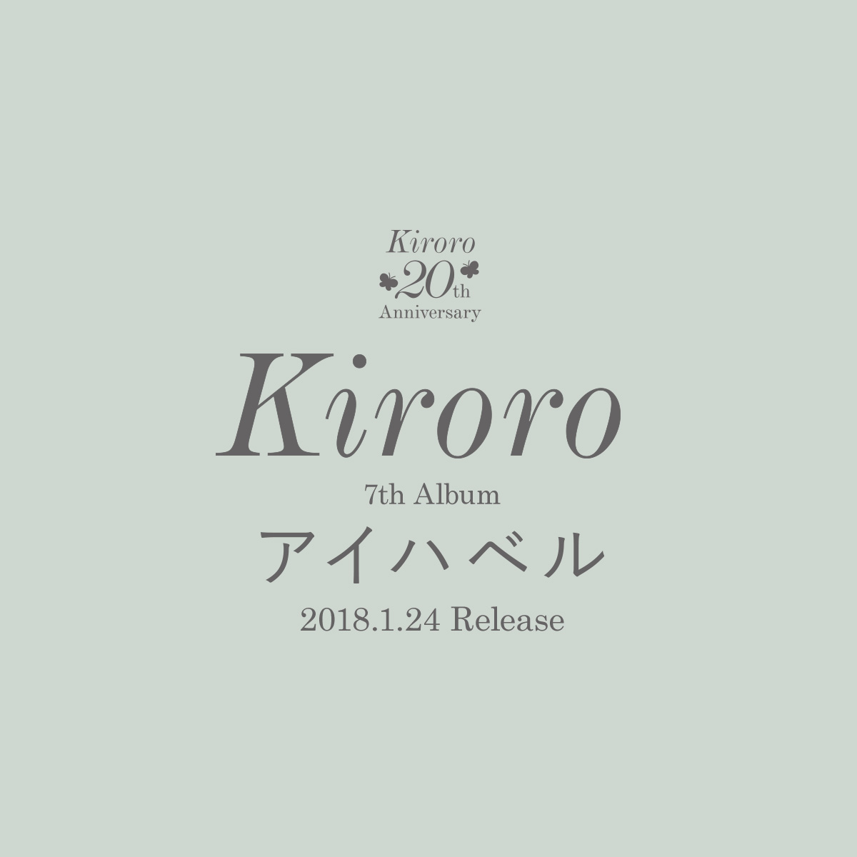 Kiroro「アイハベル」スペシャルサイト