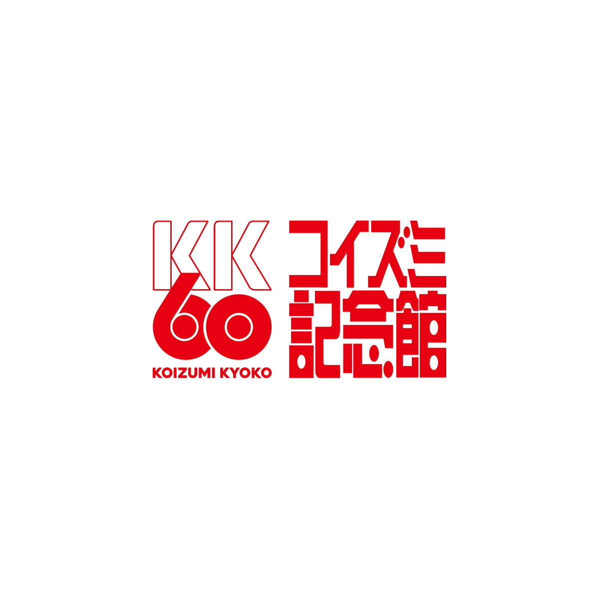 KK60 〜コイズミ記念館〜 KYOKO KOIZUMI TOUR 2026 | SPECIAL SITE