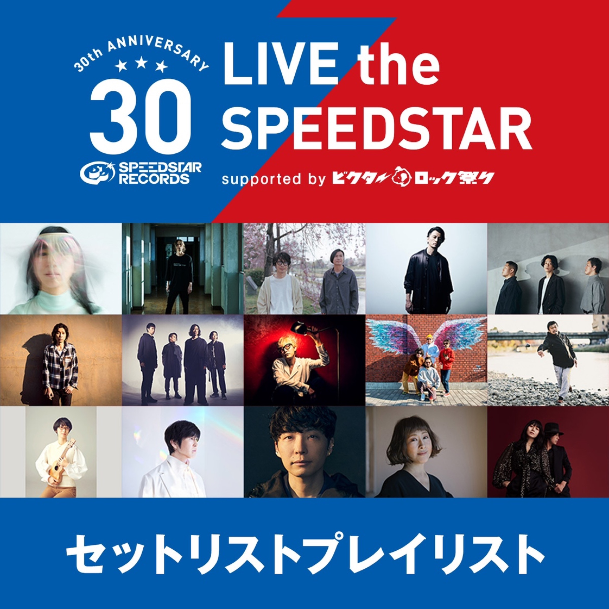 SPEEDSTAR RECORDS 30th Anniversary『LIVE the SPEEDSTAR』セットリスト | プレイリスト | ビクターエンタテインメント