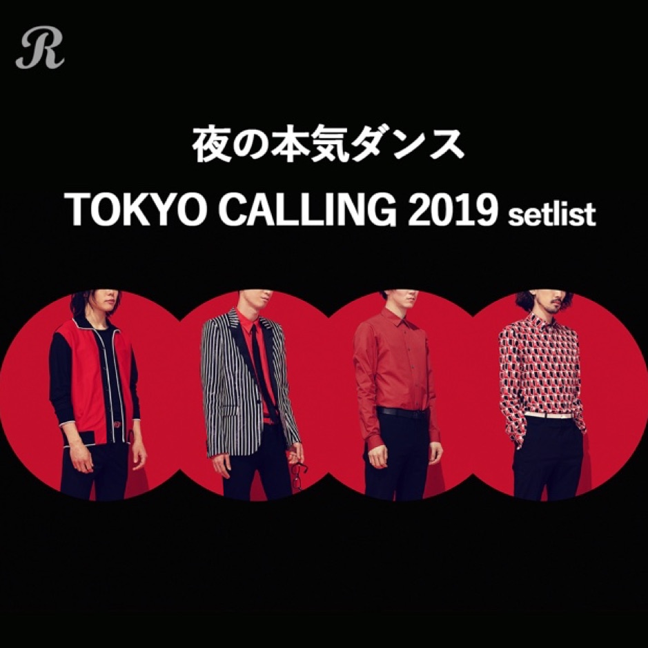 夜の本気ダンス TOKYO CALLING 2019 setlist | プレイリスト | ビクターエンタテインメント