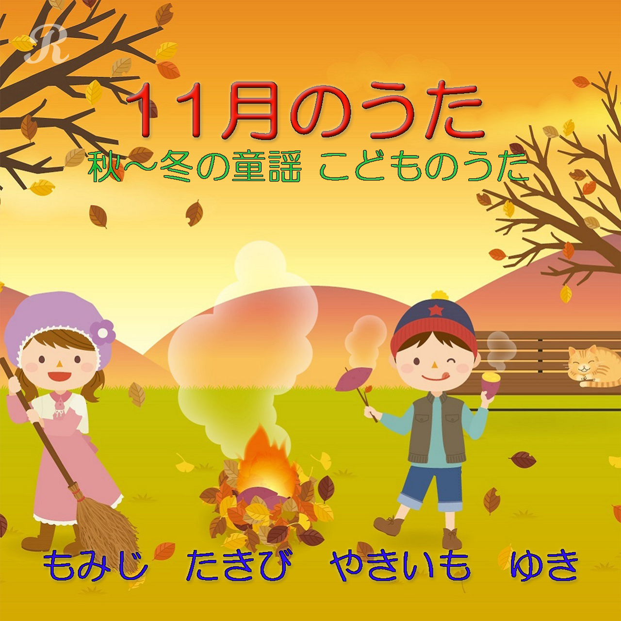 11月のうた（秋～冬の童謡・こどものうた）もみじ・たきび・やきいも・ゆき | プレイリスト | ビクターエンタテインメント